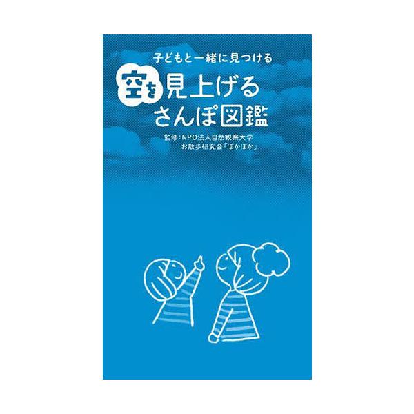 監修:自然観察大学　監修:お散歩研究会「ぽかぽか」出版社:永岡書店発売日:2023年09月キーワード:子どもと一緒に見つける空を見上げるさんぽ図鑑自然観察大学お散歩研究会「ぽかぽか」 こどもといつしよにみつけるそらお コドモトイツシヨニミツ...