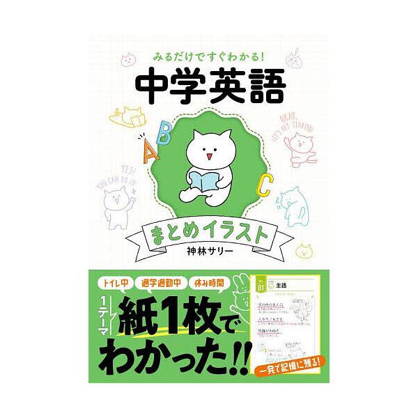 ※商品画像はイメージや仮デザインが含まれている場合があります。帯の有無など実際と異なる場合があります。著:神林サリー出版社:永岡書店発売日:2022年10月キーワード:みるだけですぐわかる！中学英語まとめイラスト神林サリー みるだけですぐわ...