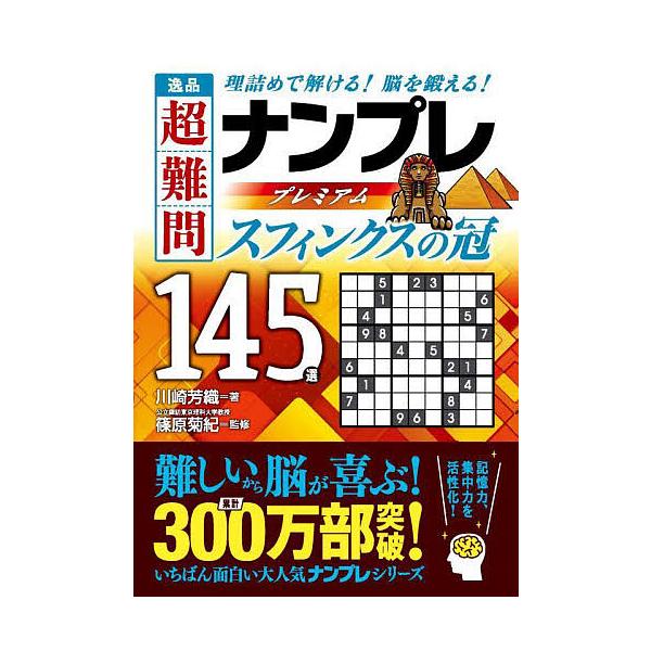 著:川崎芳織　監修:篠原菊紀出版社:永岡書店発売日:2022年12月キーワード:逸品超難問ナンプレプレミアム１４５選スフィンクスの冠理詰めで解ける！脳を鍛える！川崎芳織篠原菊紀 いつぴんちようなんもんなんぷれぷれみあむひやくよん イツピンチ...