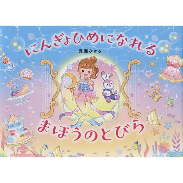 ※商品画像はイメージや仮デザインが含まれている場合があります。帯の有無など実際と異なる場合があります。著:真瀬ひかる出版社:永岡書店発売日:2023年05月キーワード:にんぎょひめになれるまほうのとびら真瀬ひかる えほん 絵本 プレゼント ...