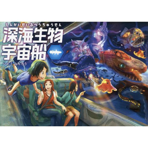 ※商品画像はイメージや仮デザインが含まれている場合があります。帯の有無など実際と異なる場合があります。著:いとうみちろう出版社:永岡書店発売日:2023年06月キーワード:深海生物宇宙船いとうみちろう えほん 絵本 プレゼント ギフト 誕生...