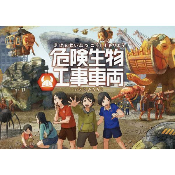 ※商品画像はイメージや仮デザインが含まれている場合があります。帯の有無など実際と異なる場合があります。著:いとうみちろう出版社:永岡書店発売日:2023年06月キーワード:危険生物工事車両いとうみちろう えほん 絵本 プレゼント ギフト 誕...