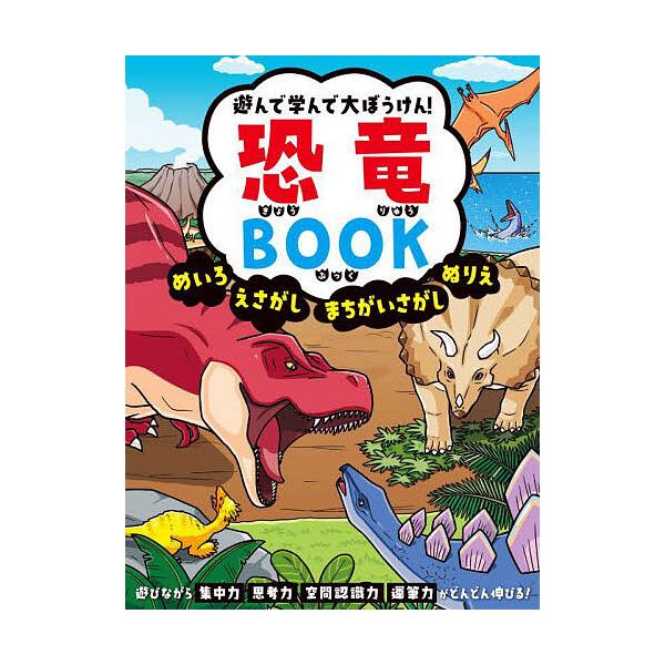 ※商品画像はイメージや仮デザインが含まれている場合があります。帯の有無など実際と異なる場合があります。編:永岡書店編集部出版社:永岡書店発売日:2023年05月キーワード:遊んで学んで大ぼうけん！恐竜BOOKめいろえさがしまちがいさがしぬり...