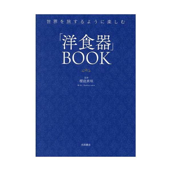 監修:櫻庭美咲出版社:永岡書店発売日:2024年05月キーワード:「洋食器」BOOK世界を旅するように楽しむ櫻庭美咲 ようしよつきぶつくようしよつき／ＢＯＯＫせかいおた ヨウシヨツキブツクヨウシヨツキ／ＢＯＯＫセカイオタ さくらば みき サ...