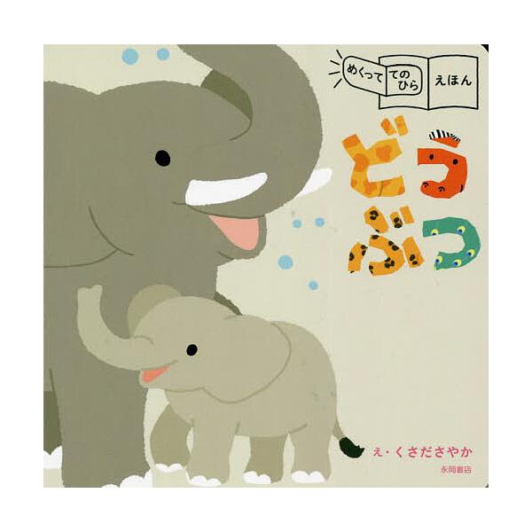 ※商品画像はイメージや仮デザインが含まれている場合があります。帯の有無など実際と異なる場合があります。絵:くさださやか出版社:永岡書店発売日:2023年07月シリーズ名等:めくっててのひらえほんキーワード:どうぶつくさださやか えほん 絵本...