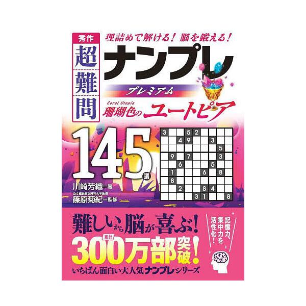 ※商品画像はイメージや仮デザインが含まれている場合があります。帯の有無など実際と異なる場合があります。著:川崎芳織　監修:篠原菊紀出版社:永岡書店発売日:2023年04月キーワード:秀作超難問ナンプレプレミアム１４５選珊瑚色のユートピア理詰...