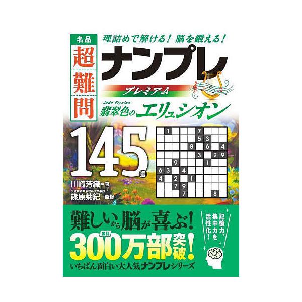 ※商品画像はイメージや仮デザインが含まれている場合があります。帯の有無など実際と異なる場合があります。著:川崎芳織　監修:篠原菊紀出版社:永岡書店発売日:2023年04月キーワード:名品超難問ナンプレプレミアム１４５選翡翠色のエリュシオン理...