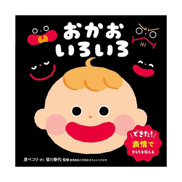 ※商品画像はイメージや仮デザインが含まれている場合があります。帯の有無など実際と異なる場合があります。作:原ペコリ　監修:皆川泰代出版社:永岡書店発売日:2024年08月シリーズ名等:０、１、２才おしゃべり絵本キーワード:おかおいろいろ原ペ...