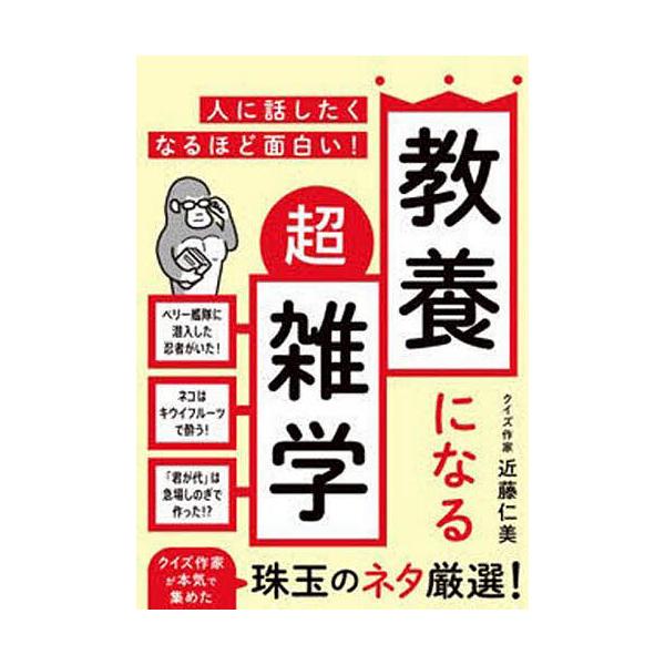 ※商品画像はイメージや仮デザインが含まれている場合があります。帯の有無など実際と異なる場合があります。著:近藤仁美出版社:永岡書店発売日:2024年03月キーワード:教養になる超雑学人に話したくなるほど面白い！近藤仁美 きようようになるちよ...