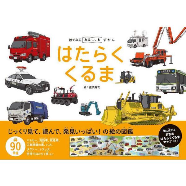 ※商品画像はイメージや仮デザインが含まれている場合があります。帯の有無など実際と異なる場合があります。絵:佐伯英次出版社:永岡書店発売日:2024年03月キーワード:はたらくくるま絵でみるみえ〜るずかん佐伯英次 えほん 絵本 プレゼント ギ...