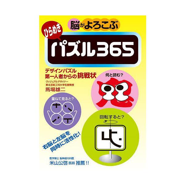 ※商品画像はイメージや仮デザインが含まれている場合があります。帯の有無など実際と異なる場合があります。著:馬場雄二出版社:永岡書店発売日:2023年07月キーワード:脳がよろこぶひらめきパズル３６５馬場雄二 のうがよろこぶひらめきぱずるさん...