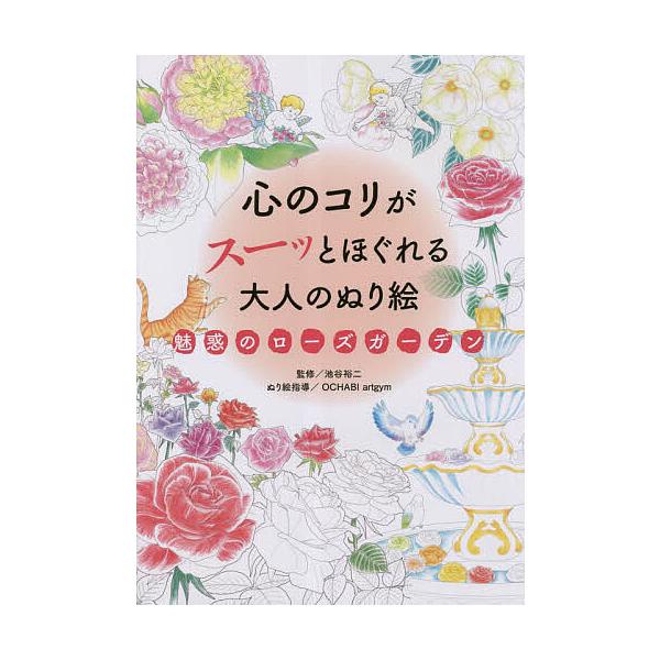 ※商品画像はイメージや仮デザインが含まれている場合があります。帯の有無など実際と異なる場合があります。監修:池谷裕二出版社:永岡書店発売日:2023年05月キーワード:心のコリがスーッとほぐれる大人のぬり絵魅惑のローズガーデン池谷裕二 ここ...