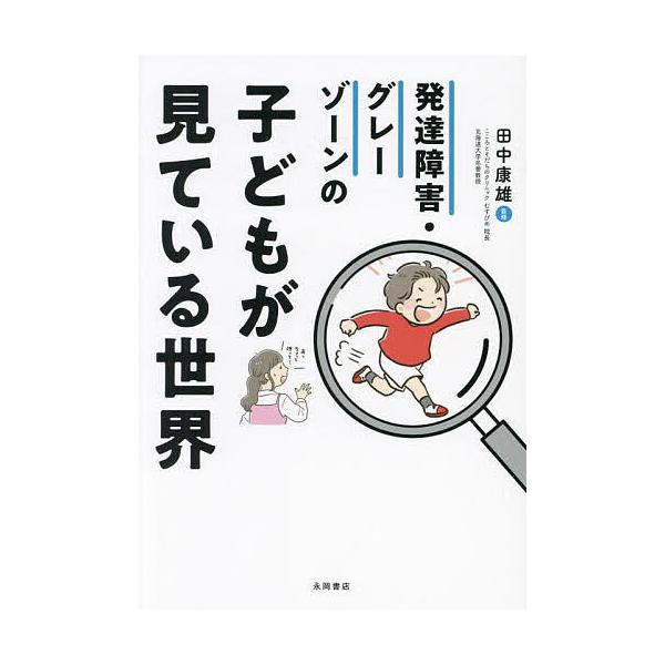 ※商品画像はイメージや仮デザインが含まれている場合があります。帯の有無など実際と異なる場合があります。監修:田中康雄出版社:永岡書店発売日:2023年10月キーワード:発達障害・グレーゾーンの子どもが見ている世界田中康雄 はつたつしようがい...
