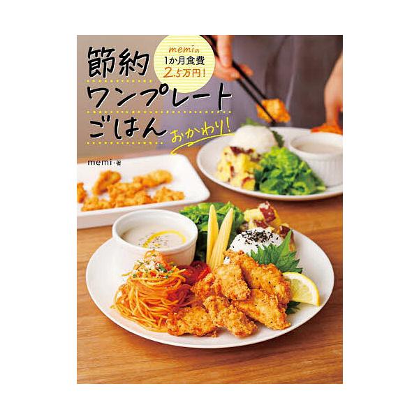 ※商品画像はイメージや仮デザインが含まれている場合があります。帯の有無など実際と異なる場合があります。著:memi出版社:永岡書店発売日:2023年10月キーワード:memiの１か月食費２．５万円！節約ワンプレートごはんおかわり！memi ...