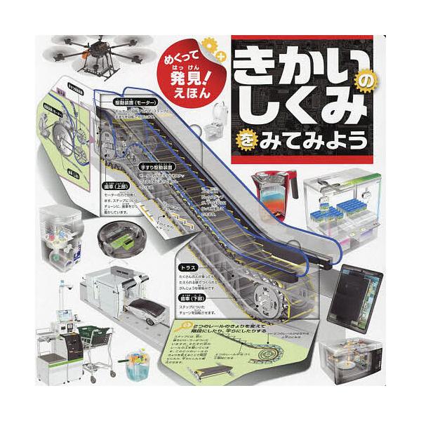 出版社:永岡書店発売日:2023年12月シリーズ名等:知的好奇心を育てるしかけ図解えほん！キーワード:めくって発見！えほんきかいのしくみをみてみよう えほん 絵本 プレゼント ギフト 誕生日 子供 クリスマス 子ども こども めくつてはつけ...
