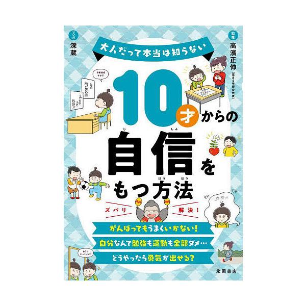※商品画像はイメージや仮デザインが含まれている場合があります。帯の有無など実際と異なる場合があります。監修:高濱正伸　マンガ:深蔵出版社:永岡書店発売日:2023年11月シリーズ名等:大人だって本当は知らないキーワード:１０才からの自信をも...