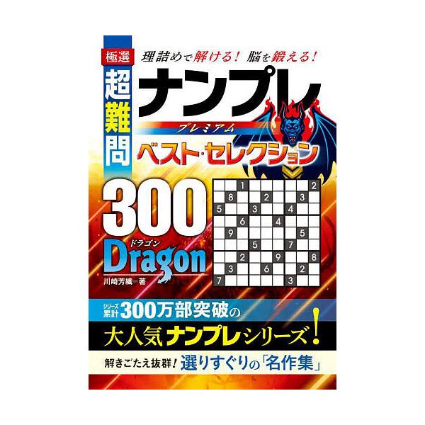 ※商品画像はイメージや仮デザインが含まれている場合があります。帯の有無など実際と異なる場合があります。著:川崎芳織出版社:永岡書店発売日:2023年10月キーワード:極選超難問ナンプレプレミアムベスト・セレクション３００DRAGON理詰めで...