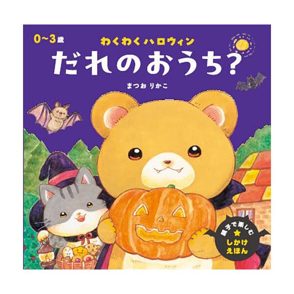 ※商品画像はイメージや仮デザインが含まれている場合があります。帯の有無など実際と異なる場合があります。著:まつおりかこ出版社:永岡書店発売日:2026年09月シリーズ名等:親子で楽しむしかけえほんキーワード:わくわくハロウィンだれのおうち？...