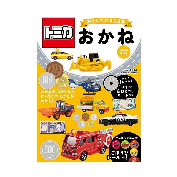 ※商品画像はイメージや仮デザインが含まれている場合があります。帯の有無など実際と異なる場合があります。監修:青山由紀出版社:永岡書店発売日:2024年03月キーワード:トミカあそんでおぼえる本おかね対象年齢３〜５才青山由紀 えほん 絵本 プ...