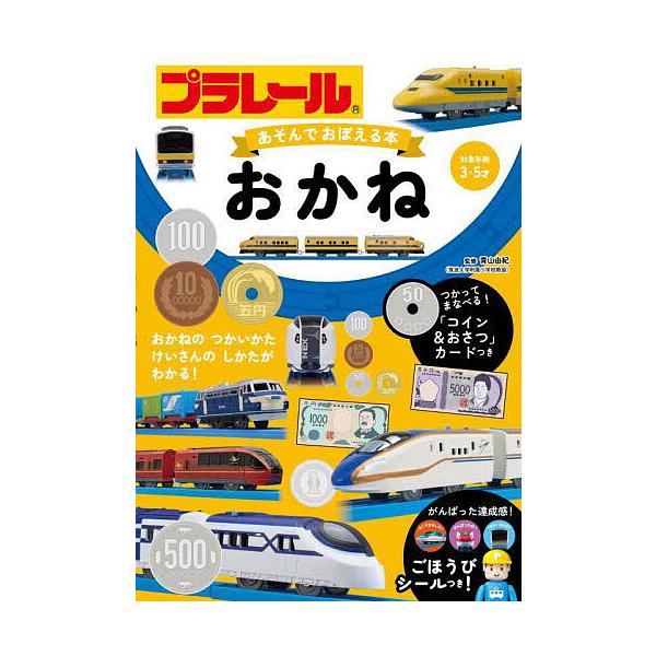 ※商品画像はイメージや仮デザインが含まれている場合があります。帯の有無など実際と異なる場合があります。監修:青山由紀出版社:永岡書店発売日:2024年03月キーワード:プラレールあそんでおぼえる本おかね対象年齢３〜５才青山由紀 えほん 絵本...