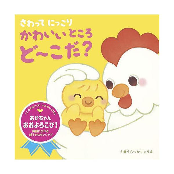 ※商品画像はイメージや仮デザインが含まれている場合があります。帯の有無など実際と異なる場合があります。え:うらつかりょうま出版社:永岡書店発売日:2023年12月シリーズ名等:こころをはぐくむふれあいえほんキーワード:さわってにっこりかわい...