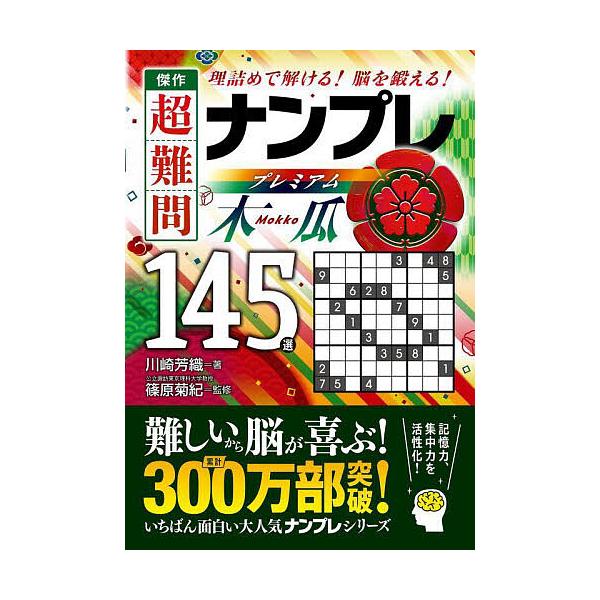 ※商品画像はイメージや仮デザインが含まれている場合があります。帯の有無など実際と異なる場合があります。著:川崎芳織　監修:篠原菊紀出版社:永岡書店発売日:2023年12月キーワード:傑作超難問ナンプレプレミアム１４５選木瓜理詰めで解ける！脳...