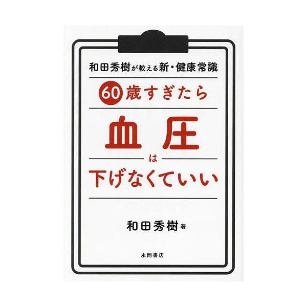 ※商品画像はイメージや仮デザインが含まれている場合があります。帯の有無など実際と異なる場合があります。著:和田秀樹出版社:永岡書店発売日:2024年01月シリーズ名等:和田秀樹が教える新・健康常識キーワード:６０歳すぎたら血圧は下げなくてい...