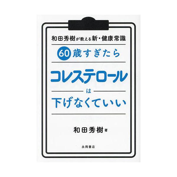 ※商品画像はイメージや仮デザインが含まれている場合があります。帯の有無など実際と異なる場合があります。著:和田秀樹出版社:永岡書店発売日:2024年01月シリーズ名等:和田秀樹が教える新・健康常識キーワード:６０歳すぎたらコレステロールは下...