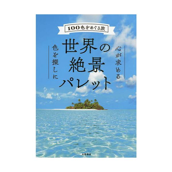 出版社:永岡書店発売日:2025年05月キーワード:世界の絶景パレット１００色をめぐる旅 せかいのぜつけいぱれつとひやくしよくおめぐる セカイノゼツケイパレツトヒヤクシヨクオメグル