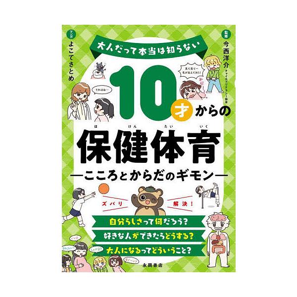 ※商品画像はイメージや仮デザインが含まれている場合があります。帯の有無など実際と異なる場合があります。監修:今西洋介　マンガ:よこてさとめ出版社:永岡書店発売日:2024年07月シリーズ名等:大人だって本当は知らないキーワード:１０才からの...
