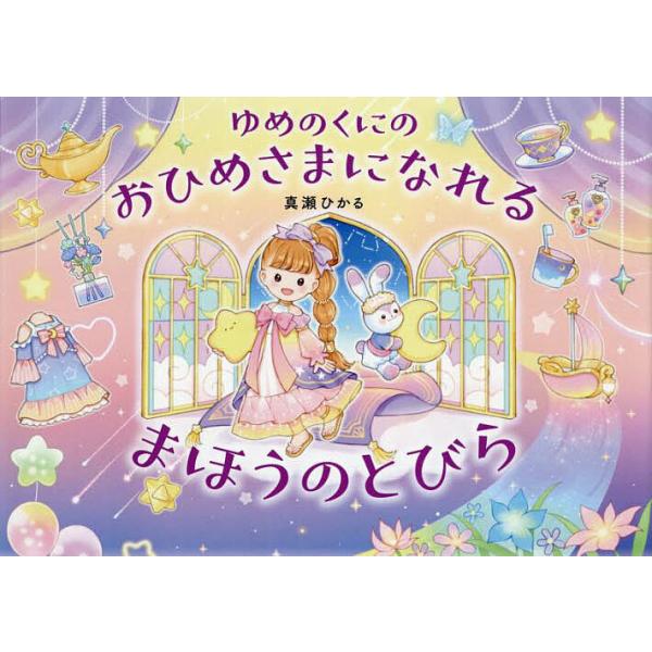 ※商品画像はイメージや仮デザインが含まれている場合があります。帯の有無など実際と異なる場合があります。著:真瀬ひかる出版社:永岡書店発売日:2025年10月キーワード:ゆめのくにのおひめさまになれるまほうのとびら真瀬ひかる えほん 絵本 プ...