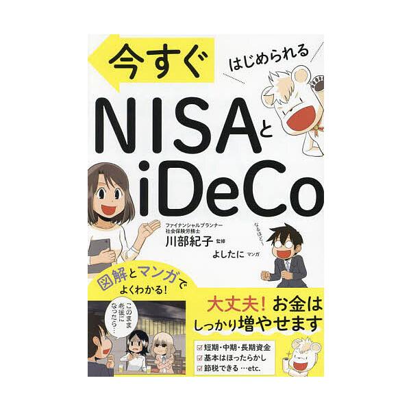 ※商品画像はイメージや仮デザインが含まれている場合があります。帯の有無など実際と異なる場合があります。監修:川部紀子　マンガ:よしたに出版社:永岡書店発売日:2023年12月キーワード:今すぐはじめられるNISAとiDeCo川部紀子よしたに...