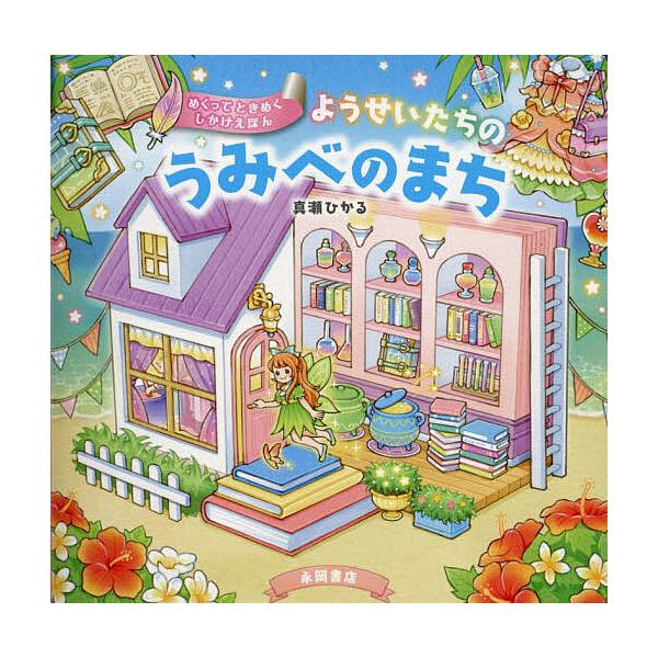 著:真瀬ひかる出版社:永岡書店発売日:2024年07月キーワード:ようせいたちのうみべのまちめくってときめくしかけえほん真瀬ひかる えほん 絵本 プレゼント ギフト 誕生日 子供 クリスマス 子ども こども ようせいたちのうみべのまちめくつ...