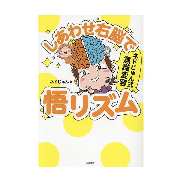 著:ネドじゅん出版社:永岡書店発売日:2024年07月キーワード:しあわせ右脳で悟リズムネドじゅん式意識変容ネドじゅん しあわせうのうでさとりずむねどじゆんしきいしき シアワセウノウデサトリズムネドジユンシキイシキ ねど じゆん ネド ジユン