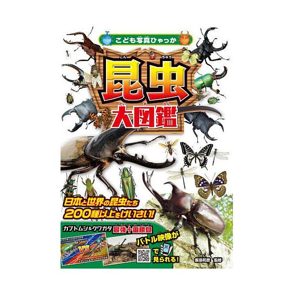 ※商品画像はイメージや仮デザインが含まれている場合があります。帯の有無など実際と異なる場合があります。監修:飯島和彦出版社:永岡書店発売日:2025年06月シリーズ名等:こども写真ひゃっかキーワード:昆虫大図鑑飯島和彦 プレゼント ギフト ...