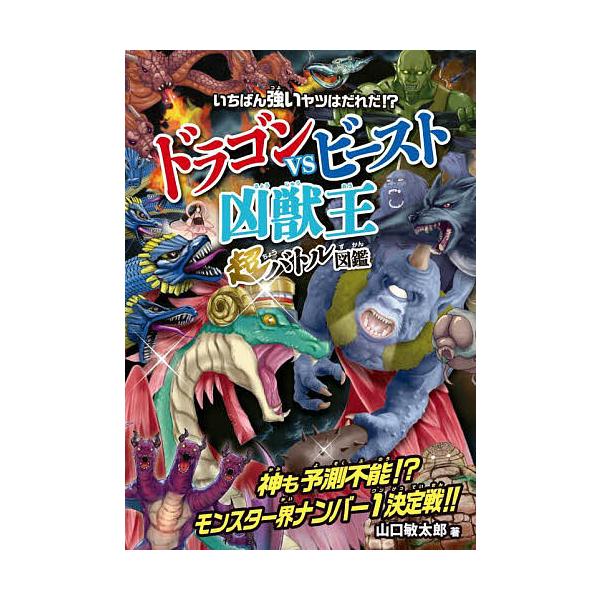 ※商品画像はイメージや仮デザインが含まれている場合があります。帯の有無など実際と異なる場合があります。著:山口敏太郎出版社:永岡書店発売日:2024年04月キーワード:いちばん強いヤツはだれだ！？ドラゴンvsビースト凶獣王超バトル図鑑山口敏...