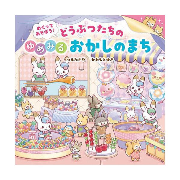 絵:つるたさや　絵:かわもとゆき出版社:永岡書店発売日:2025年08月キーワード:どうぶつたちのゆめみるおかしのまちめくってあそぼう！つるたさやかわもとゆき えほん 絵本 プレゼント ギフト 誕生日 子供 クリスマス 子ども こども どう...