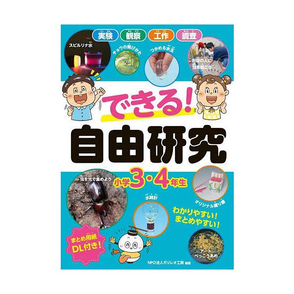 ※商品画像はイメージや仮デザインが含まれている場合があります。帯の有無など実際と異なる場合があります。編著:ガリレオ工房出版社:永岡書店発売日:2024年06月キーワード:できる！自由研究小学３・４年生ガリレオ工房 プレゼント ギフト 誕生...