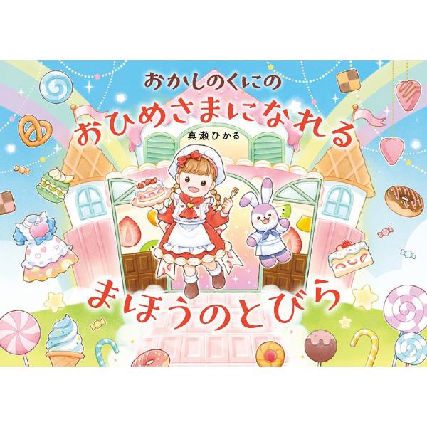 著:真瀬ひかる出版社:永岡書店発売日:2025年01月キーワード:おかしのくにのおひめさまになれるまほうのとびら真瀬ひかる おかしのくにのおひめさまになれる オカシノクニノオヒメサマニナレル まなせ ひかる マナセ ヒカル