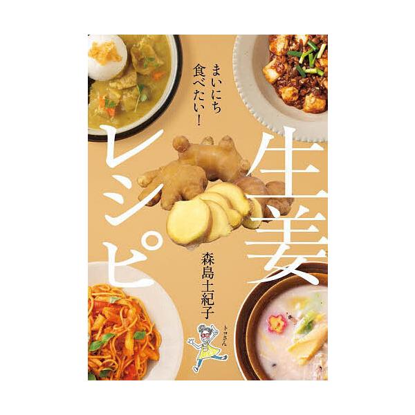 ※商品画像はイメージや仮デザインが含まれている場合があります。帯の有無など実際と異なる場合があります。著:森島土紀子出版社:永岡書店発売日:2025年09月キーワード:まいにち食べたい！生姜レシピ森島土紀子 料理 クッキング まいにちたべた...