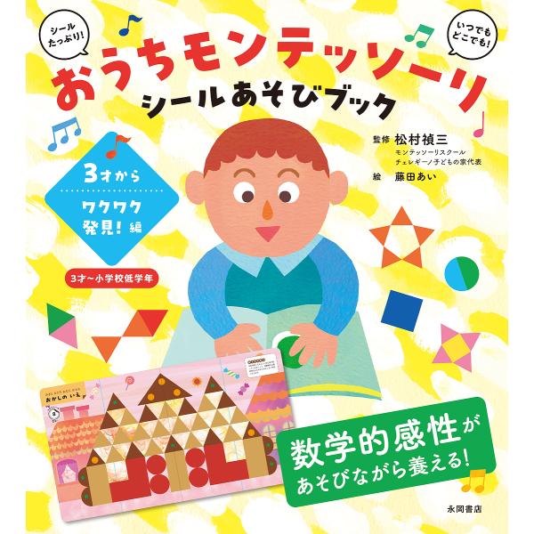※商品画像はイメージや仮デザインが含まれている場合があります。帯の有無など実際と異なる場合があります。監修:松村禎三　絵:藤田あい出版社:永岡書店発売日:2025年02月キーワード:おうちモンテッソーリシールあそびブック３才からワクワク発見...