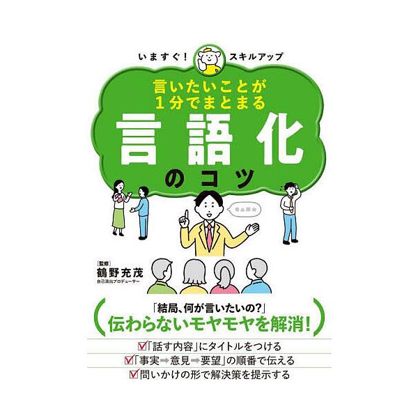 ※商品画像はイメージや仮デザインが含まれている場合があります。帯の有無など実際と異なる場合があります。監修:鶴野充茂出版社:永岡書店発売日:2024年05月キーワード:言いたいことが１分でまとまる言語化のコツいますぐ！スキルアップ鶴野充茂 ...