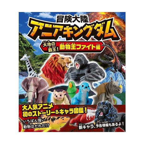 ※商品画像はイメージや仮デザインが含まれている場合があります。帯の有無など実際と異なる場合があります。出版社:永岡書店発売日:2024年07月キーワード:冒険大陸アニアキングダム大地の覇王！動物王ファイト編 ぼうけんたいりくあにあきんぐだむ...