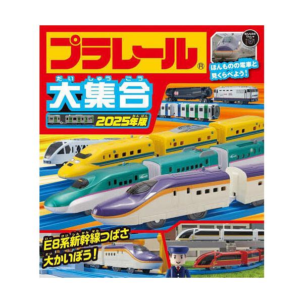※商品画像はイメージや仮デザインが含まれている場合があります。帯の有無など実際と異なる場合があります。出版社:永岡書店発売日:2024年キーワード:プラレール大集合２０２５年版 プレゼント ギフト 誕生日 子供 クリスマス 子ども こども ...
