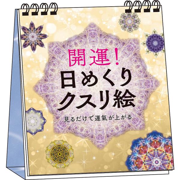 ※商品画像はイメージや仮デザインが含まれている場合があります。帯の有無など実際と異なる場合があります。出版社:永岡書店発売日:2024年10月キーワード:開運！日めくりクスリ絵 かいうんひめくりくすりえ カイウンヒメクリクスリエ まるやま ...
