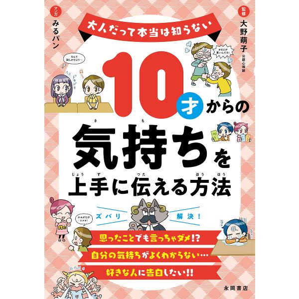 ※商品画像はイメージや仮デザインが含まれている場合があります。帯の有無など実際と異なる場合があります。監修:大野萌子　マンガ:みるパン出版社:永岡書店発売日:2024年11月シリーズ名等:大人だって本当は知らないキーワード:１０才からの気持...