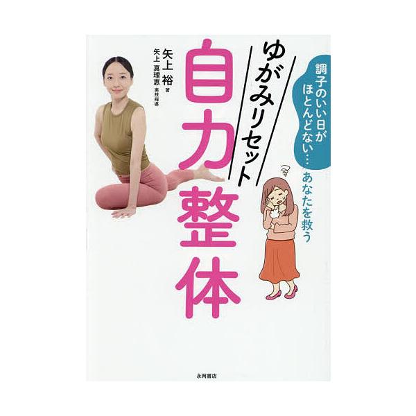 著:矢上裕　実技:矢上真理恵出版社:永岡書店発売日:2025年04月キーワード:ゆがみリセット自力整体調子のいい日がほとんどない…あなたを救う矢上裕矢上真理恵 健康 ゆがみりせつとじりきせいたいちようしのいい ユガミリセツトジリキセイタイチ...