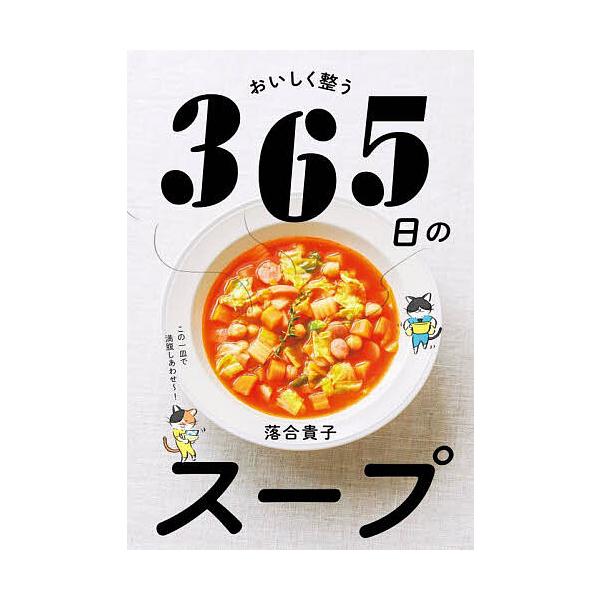 ※商品画像はイメージや仮デザインが含まれている場合があります。帯の有無など実際と異なる場合があります。著:落合貴子出版社:永岡書店発売日:2025年10月キーワード:おいしく整う３６５日のスープ落合貴子 料理 クッキング おいしくととのうさ...