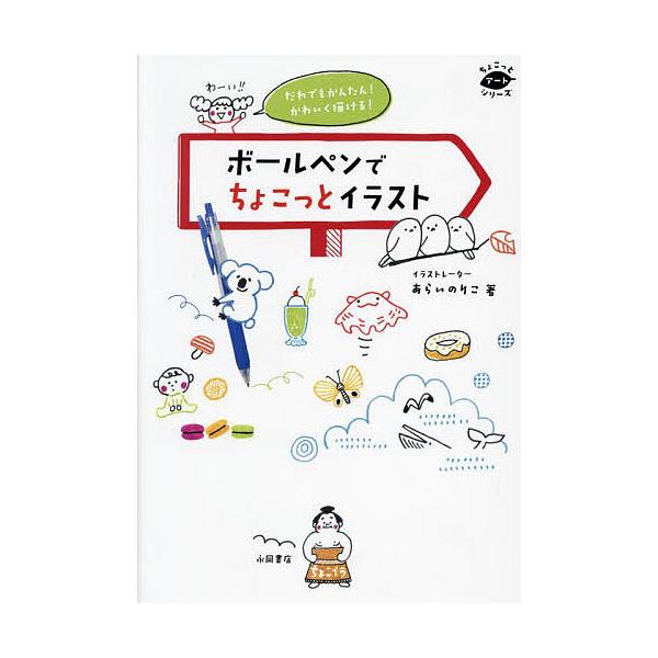 著:あらいのりこ出版社:永岡書店発売日:2024年09月シリーズ名等:ちょこっとアートシリーズキーワード:ボールペンでちょこっとイラストだれでもかんたん！かわいく描ける！あらいのりこ ぼーるぺんでちよこつといらすとだれでもかんたんかわ ボー...