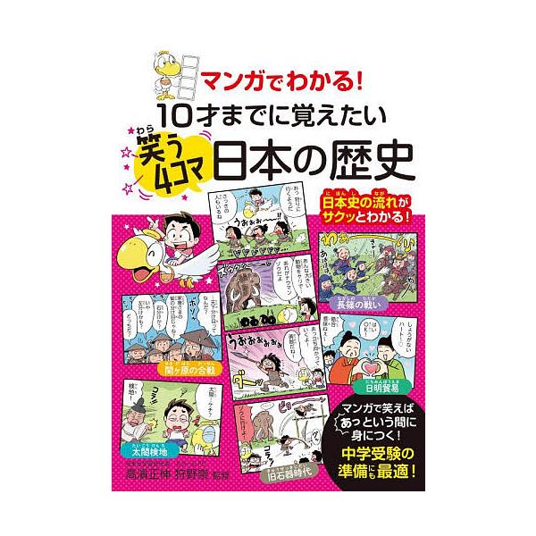 ※商品画像はイメージや仮デザインが含まれている場合があります。帯の有無など実際と異なる場合があります。出版社:永岡書店発売日:2026年04月キーワード:１０才までに覚えたい笑う４コマ日本の歴史 プレゼント ギフト 誕生日 子供 クリスマス...